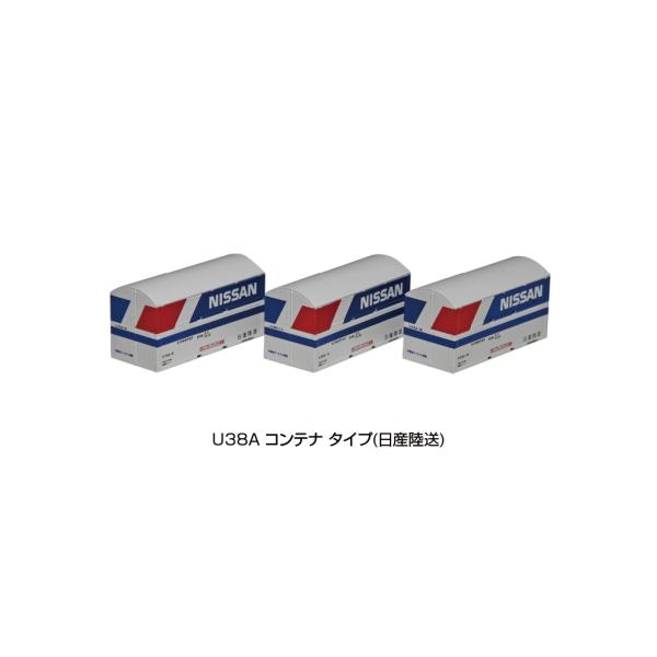 ※　画像はイメージです●U38AコンテナU38A形はU41A形よりも高さ・幅が短く青帯をまとった外観で、U41A形は乗用車、U38A形は軽自動車の輸送を担い、それぞれ「カーパック」「カーパック2」という愛称のもとに親しまれました。・車両限界...