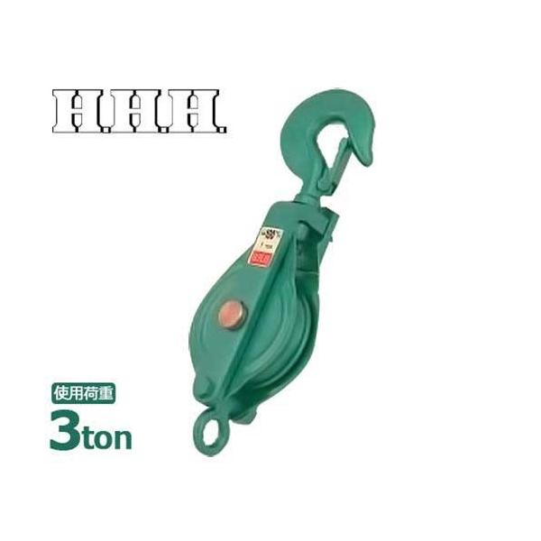 【直送品】【代引不可】[スリーエッチ H.H.H. スナッチ]右の様にワクを開くことができますのでワイヤーなどを途中から入れることが出来ます。先端加工（フック付等）されたロープや長いロープを装着するときに便利です。（鉄ブロックはワクが開かな...