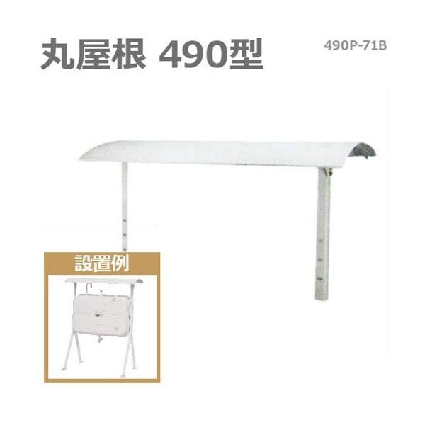 サンダイヤ タンクルーフ 490P-71B (丸屋根490型) [お手持ちの灯油タンクに] :490P-71B:ミナト電機工業 - 通販 - Yahoo!ショッピング
