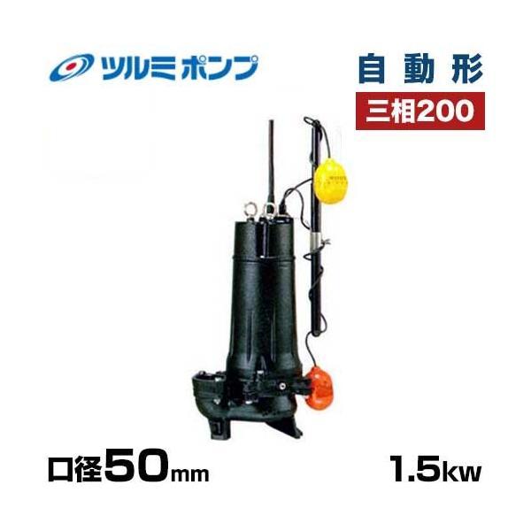 【直送品】【代引不可】[鶴見ポンプ ツルミポンプ]吐出し口径に対する異物通過量７０％以上！(社)公共建築協会殿の「水中モーターポンプ」評価品です。