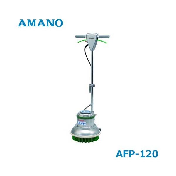 AMANO フロアポリッシャー AFP-120 (ナイロンブラシ付/ハードフロア用/12インチ) :AFP-120:ミナト電機工業 - 通販 - Yahoo!ショッピング