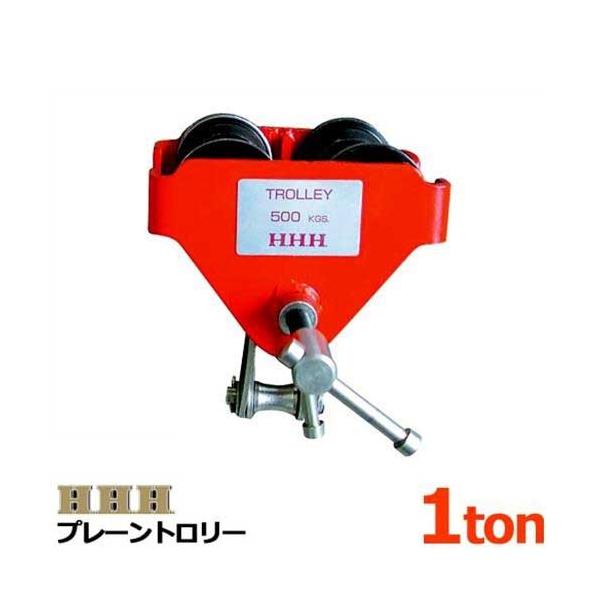 【直送品】【代引不可】[スリーエッチ H.H.H.]ハンドルを回すだけで、60〜150mm幅のH型鋼・I型鋼に簡単に取り付けができます。