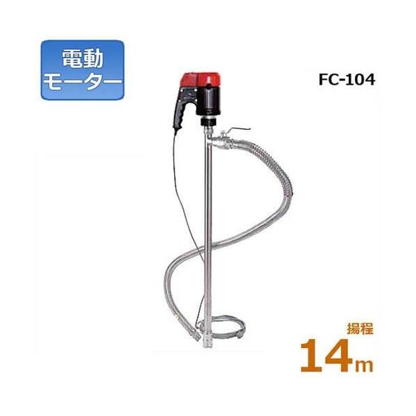 工進 ケミカル用 フィルポンプ FC-104 (揚程14m/電動モーター) [化学溶剤用ドラムポンプ] :FC-104:ミナト電機工業ヤフー店 ...