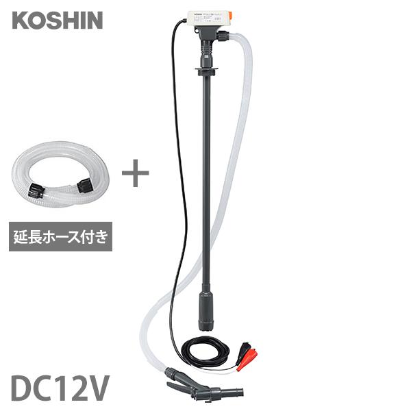 【在庫品】【正規店】[KOSHIN ドラム缶 ポンプ]1.5m延長ホース(PA-247)付きセット用途●灯油・軽油の移送に特徴●電動ハイパワーで早い！●操作も簡単！