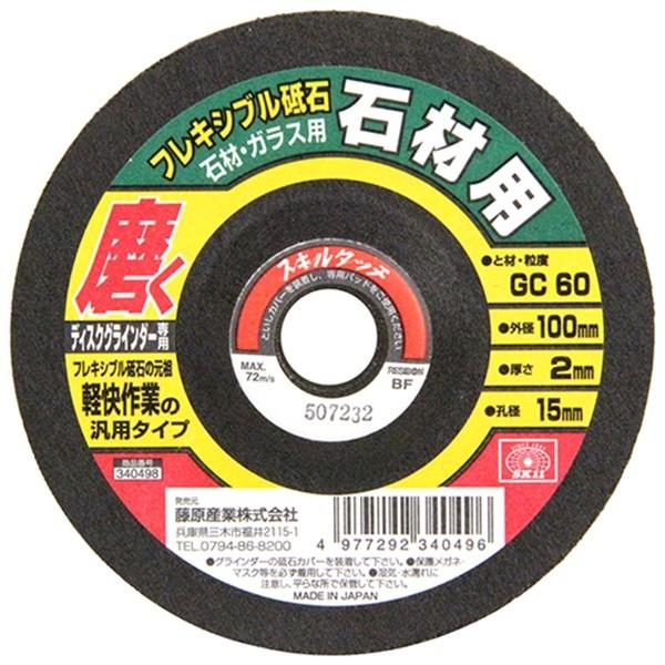 【取寄品】【メール便】[先端工具 ディスク用製品 フレキシブル砥石]※ご注意・保護メガネ・マスクなど安全保護具を着用して正しく安全にご使用下さい。・オーバースピードや側面使用はしないでください。SK11 フレキシブル砥石石材#60 100X...