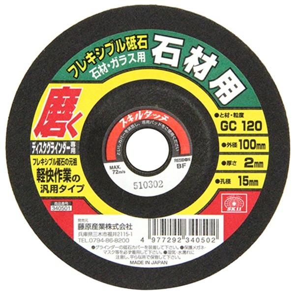 【取寄品】【メール便】[先端工具 ディスク用製品 フレキシブル砥石]※ご注意・保護メガネ・マスクなど安全保護具を着用して正しく安全にご使用下さい。・オーバースピードや側面使用はしないでください。SK11 フレキシブル砥石石材#120 100...