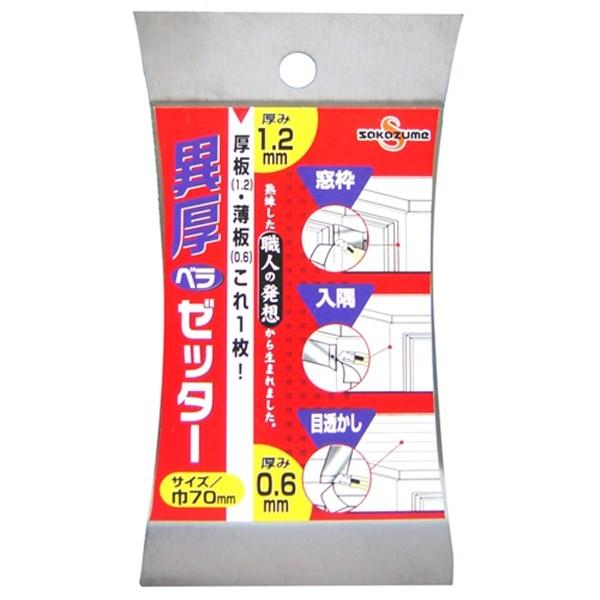 【取寄品】【メール便】[大工道具 左官鏝 デコレーションツール]Kaisel 異厚ベラゼッター 70巾 ZER-70 4945758004930熟練した職人の発想から生れました。狭小部のクロスカット用ヘラ。■特長・厚板、薄板を一枚で使分ける...