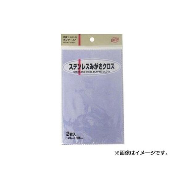 【在庫品】【メール便】[砥石 ペーパー 研磨剤]※ご注意・新品及び新品同様の光沢があるものはみがかないでください。ミガキ目が入ることがあります。・メッキ製品は磨きすぎないようご注意下さい。KOYO ポリマールステンみがき 2枚 125×19...