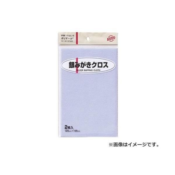 【在庫品】【メール便】[砥石 ペーパー 研磨剤]※ご注意・新品及び新品同様の光沢があるものは磨かないでください。ミガキ目が入ることがあります。・メッキ製品は磨きすぎないようご注意下さい。KOYO ポリマール銀みがきクロス2枚 125×195...