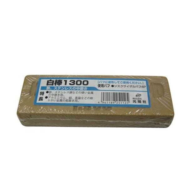 【取寄品】【メール便】[ドリルアタッチメント パット アーバー製品]KOYO 白棒1300 ラベルツキ 4961189251125バフに塗布して鉄、ステンレスの中磨きに使用します。鉄、ステンレスの中磨き■特長・鉄、ステンレス鋼などの硬い金属...