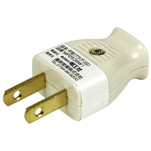 【取寄品】【メール便】[電工ドラム コード ゴムプラグ類]※ご注意・電線許容を超える電流を流さないでください。雨中では使用しないでください。明工社 平形スモールプラグ MP2539W1 ニュウハク 4990848253910安定した品質と優...