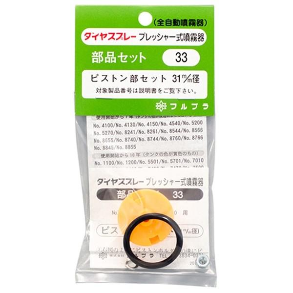 【取寄品】【メール便】[噴霧器 手動式噴霧器パーツ]フルプラ ピストンセット NO.33 4977263000336ダイヤスプレープレッシャー式噴霧器用のピストン部セットです。プレッシャー式噴霧器用部品セット。■特長・31mm径のピストン部...