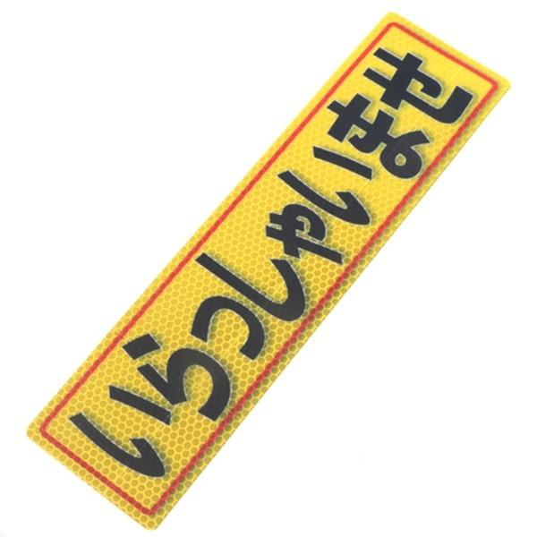 【取寄品】【メール便】[ワークサポート サポート用品 安全用品 反射シール]アルミス 反射ステッカいらっしゃいませ 80X300(527) 4535601005278色が鮮明で文字がくっきり見えます。高輝度反射ステッカー。■特長・案内表示、...