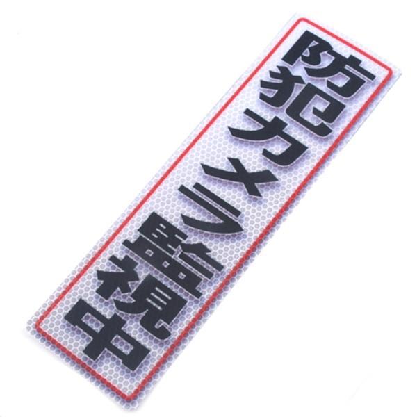 【取寄品】【メール便】[ワークサポート サポート用品 安全用品 反射シール]アルミス 反射ステッカ防犯カメラ監視中 90X300(611) 4535601006114色が鮮明で文字がくっきり見えます。高輝度反射ステッカー。■特長・案内表示、...