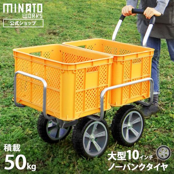 【在庫品】[ミナトワークス コンテナカー アルミ製ハウスカー コンテナ台車]ハウス内作業、農業用コンテナの運搬に最適なハウスカーです。10インチノーパンクタイヤを使用しているため、多少の段差や不整地でもお使い頂けます。アルミ製のボディはサビ...