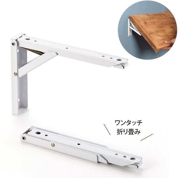 【取寄品】【メール便】ワンタッチで折りたためる便利な棚受。棚板を90度以上持ち上げるとストッパーがかかります。棚板を少し持ち上げて左右の解除レバーを同時に押すとたためます。たたんだ時の金具の厚みは1.4cmなのでスッキリ収納できます。リモー...