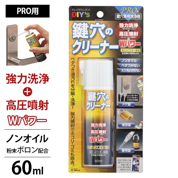 【在庫品】[鍵穴 よごれ 汚れ ホコリ 埃 ゴミ 除去 潤滑 ドア錠 南京錠 番号鍵 プロ 鍵屋]強力洗浄＋高圧噴射のWパワー鍵穴専用洗浄剤。ベタつき油汚れを分解・洗浄。強力噴射でホコリ・ゴミも除去。ノンオイル、ベタつかない、ホコリをよせつ...