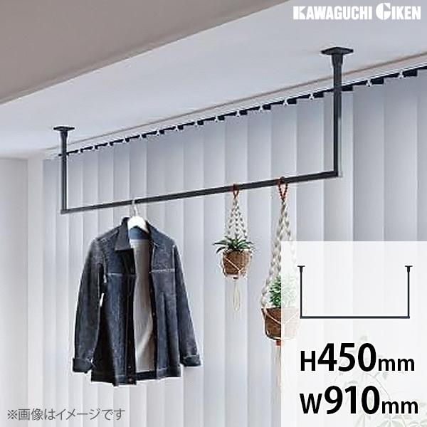 【取寄品】[天井 屋内 物干し竿 物干しざお 川口技研]凹凸や段差など視覚的なノイズを必要最低限に。施工がしやすく、丈夫で安全な固定式室内物干です。H450mm×W910mm