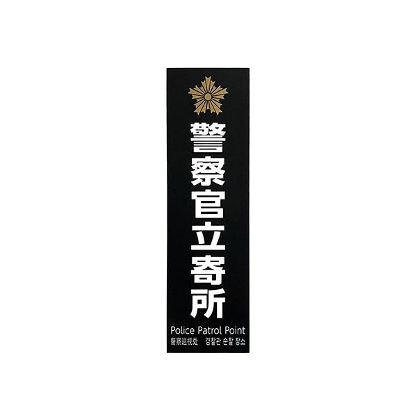 【取寄品】【メール便】[プレート サイン 防犯 抑止力効果 表示]不審者、空き巣、万引きなどの防犯対策。両面テープ付き■仕様材質：PP商品サイズ：260×80×1mm重量：19g原産国：日本■注意事項取り付ける際は十分にふき取ってから、ご使...