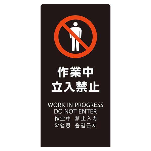 【取寄品】[LSサイン 表示 標示 店舗用品 注意喚起 安全用品 オフィス用品]置くだけ簡単、景観にマッチする屋内表示サインです。標示面は文字、ピクトが見やすいマット仕上げです。4ヵ国語標示(日本語・英語・韓国語・中国語)。■仕様材質：エン...