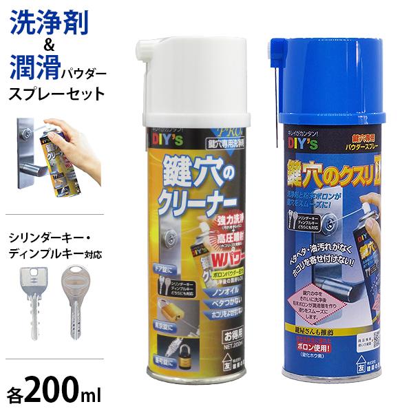 【在庫品】[建築の友 洗浄剤 潤滑剤 ボロン パウダースプレー PRO用 よごれ 汚れ ホコリ 埃 ゴミ 除去 玄関 ドア 車 ダイヤル錠 南京錠]鍵穴専用の強力洗浄スプレーとパウダースプレーのセット■セット内容建築の友 鍵穴のクリーナー ...