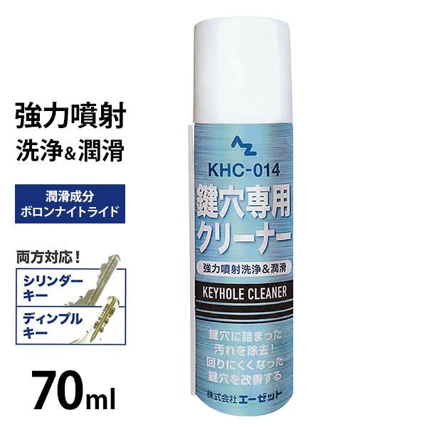 【取寄品】[エーゼット オイルフリー シリンダーキー ディンプルキー ドア錠 洗浄 潤滑]鍵が回りにくい、オイルや汚れの詰まり、鍵穴の悩みを即解消！強力噴射洗浄＆潤滑！Wの効果が効く！ボロンナイトライド配合(白色)油分やホコリ・金属粉などの...