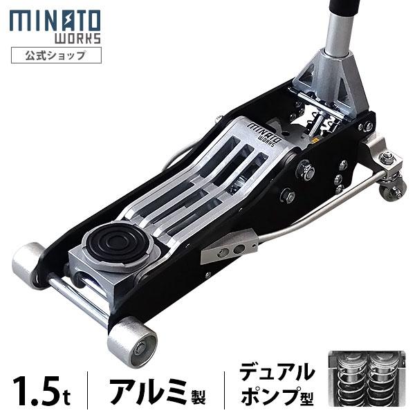 【在庫品】[ミナトワークス 1.5トン アルミジャッキ 油圧 フロア ジャッキ]アルミ製でサビに強く、軽量タイプのデュアルポンプ型油圧ジャッキです。通常のガレージジャッキとして整備やメンテナンスでのご使用はもちろん、サーキットや出張作業での...