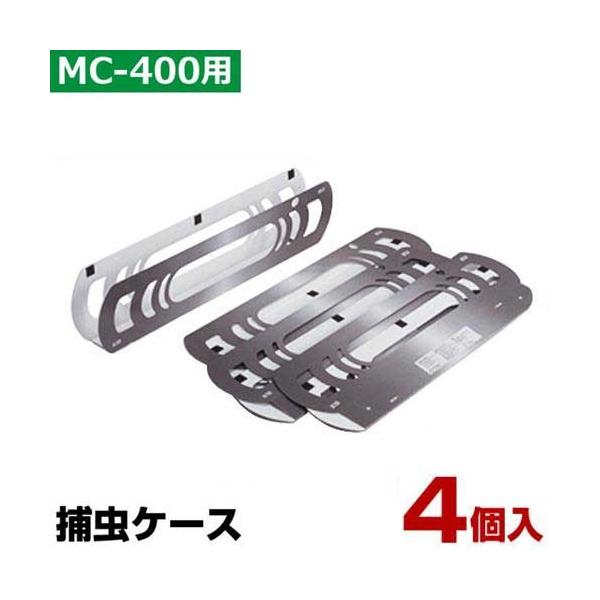【直送品】【代引不可】【個人宛営業所止】MC-400用の捕虫ケース(外装)です。■セット内容・捕虫ケース4個・マジックテープA6個