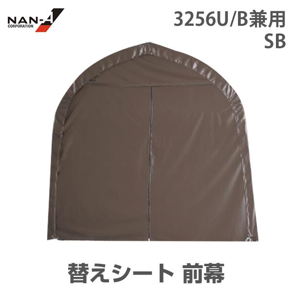 【直送品】【代引不可】【個人宛別途送料】パイプ車庫専用の前幕替えシートです。対応パイプ車庫：3256U/3256B生地：SB (幕色:スーパーブラウン)