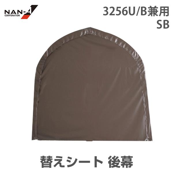 【直送品】【代引不可】【個人宛別途送料】パイプ車庫専用の後幕替えシートです。対応パイプ車庫：3256U/3256B生地：SB (幕色:スーパーブラウン)