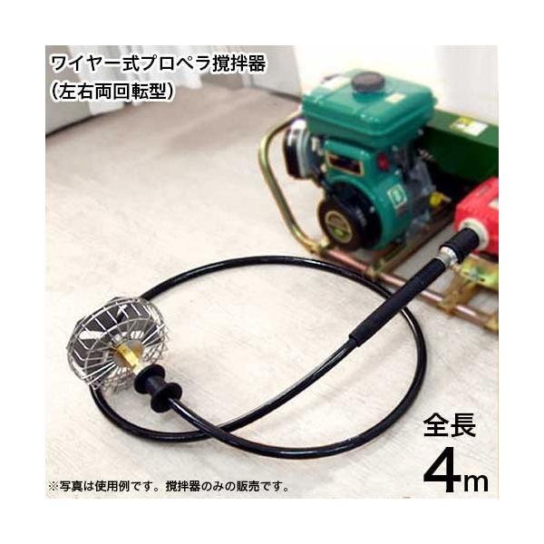 【直送品】【代引不可】強力な攪拌水流による薬液の均一攪拌が可能です。しかも両回転型ワイヤーを使っていますので、回転方向を確認する必要も有りません。動力軸に取り付けて、攪拌機を無理無く薬液タンクに投入する事が可能なＬ型ジョイントもオプションで...