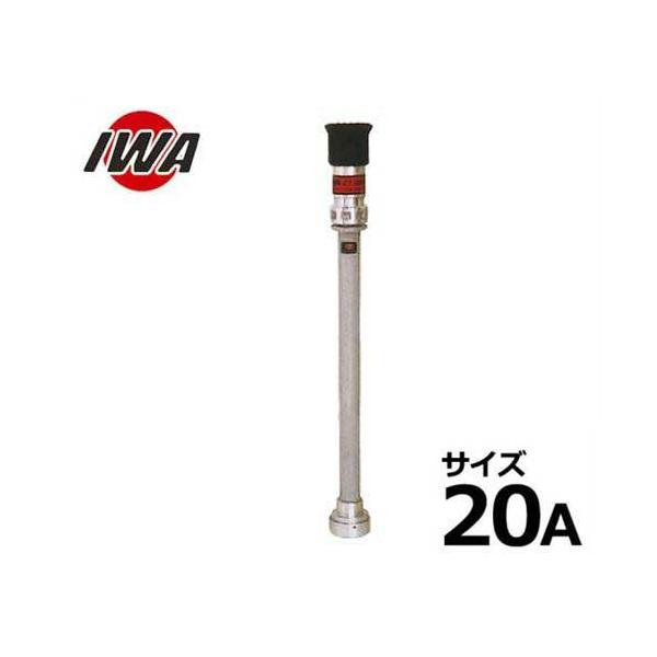 【直送品】【代引不可】[iwa 散水ホース 散水用ホース]消防用具・散水用具の散水ノズルです。■仕様サイズ：20A全長：435mmタイプ：Aタイプ