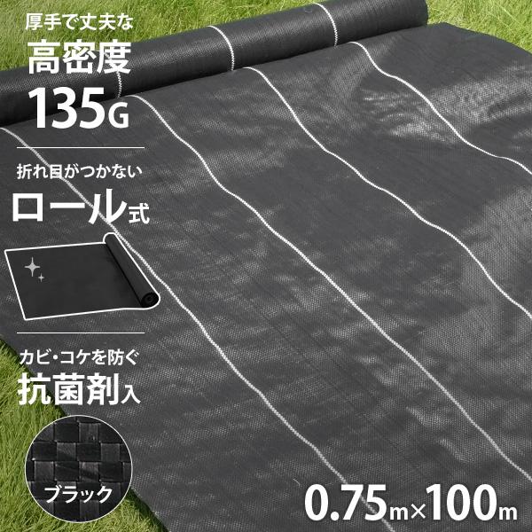 【在庫品】[抗菌剤入り UV剤入り 高密度 雑草防止 雑草シート 除草シート 黒]高密度＆厚手の生地(135g/m2)を使用した、耐久性抜群のプロユーザー向け防草シート。耐用年数が4〜6年と長く、薄手の防草シートと比べて約2倍長持ちします。...