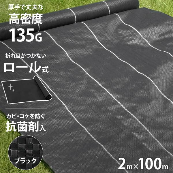【在庫品】[抗菌剤入り UV剤入り 高密度 雑草防止 雑草シート 除草シート 黒]高密度＆厚手の生地(135g/m2)を使用した、耐久性抜群のプロユーザー向け防草シート。耐用年数が4〜6年と長く、薄手の防草シートと比べて約2倍長持ちします。...
