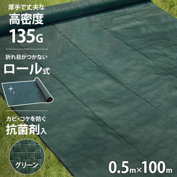【在庫品】[抗菌剤入り UV剤入り 高密度 雑草防止 雑草シート 除草シート 緑]高密度＆厚手の生地(135g/m2)を使用した、耐久性抜群のプロユーザー向け防草シート。耐用年数が4〜6年と長く、薄手の防草シートと比べて約2倍長持ちします。...