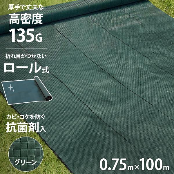 【在庫品】[抗菌剤入り UV剤入り 高密度 雑草防止 雑草シート 除草シート 緑]高密度＆厚手の生地(135g/m2)を使用した、耐久性抜群のプロユーザー向け防草シート。耐用年数が4〜6年と長く、薄手の防草シートと比べて約2倍長持ちします。...
