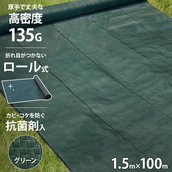 【在庫品】[抗菌剤入り UV剤入り 高密度 雑草防止 雑草シート 除草シート 緑]高密度＆厚手の生地(135g/m2)を使用した、耐久性抜群のプロユーザー向け防草シート。耐用年数が4〜6年と長く、薄手の防草シートと比べて約2倍長持ちします。...