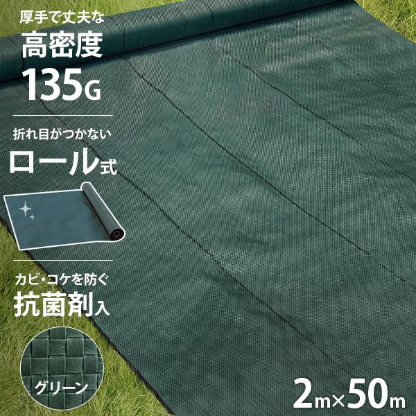 【在庫品】[抗菌剤入り UV剤入り 高密度 雑草防止 雑草シート 除草シート 緑]高密度＆厚手の生地(135g/m2)を使用した、耐久性抜群のプロユーザー向け防草シート。耐用年数が4〜6年と長く、薄手の防草シートと比べて約2倍長持ちします。...