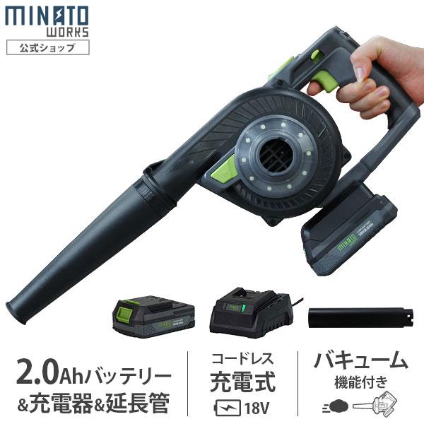 【在庫品】[コードレス 送風機 吸塵機 ブロワー]電源コードを気にせずに使用できる充電式ブロワバキュームに、リチウムバッテリーと延長ノズルがついたお得セットです。18Vバッテリーは、ミナトの18Vシリーズと共通でお使いいただけます。延長ノズ...