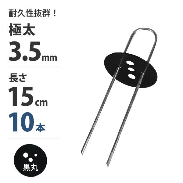 【在庫品】【メール便】[抑え杭 押さえピン コ型ピン ヘアピン杭 Uピン 除草シート 防草シートピン]防草シートを固定するための杭です。黒丸付きの為、シートを傷めずにしっかりと固定します。不織布、マルチ、その他シート、ネット類の止め杭にも適...