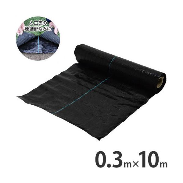 【在庫品】[人工芝 雑草防止シート 雑草シート 除草シート]人工芝同士のつなぎ目に敷くことで、隙間から生える雑草を防ぐことができます。■仕様材質：ポリプロピレン生産国：中国