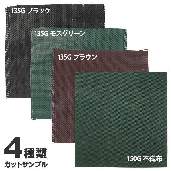【お一人様1点限り】【在庫品】【代引不可】【返品不可】【メール便】[ブラック モスグリーン ブラウン黒 緑 雑草防止 雑草シート 除草シート サンプル 見本 お試し]高密度135G平織り防草シート3色と高密度150G不織布防草シート1色の2...