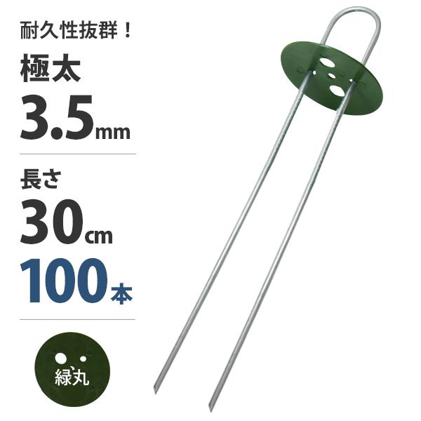 【在庫品】[U字型 抑え杭 押さえピン コ型ピン ヘアピン杭 除草シート]防草シートを固定するための杭です。緑丸付きの為、シートを傷めずにしっかりと固定します。不織布、マルチ、その他シート、ネット類の止め杭にも適しています。■仕様品番:UP...