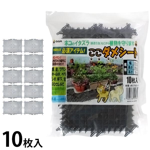 【在庫品】猫のイタズラ(排泄行為)などから植物を守るネコ避け対策マットです。庭や畑、プランターの中、軒下、ベランダ、窓のひさしなど、猫の集まりやすい場所で、猫を傷つけることなく追い払う事ができます。また、犬や鳥に対しても同様の効果が見込めます。
