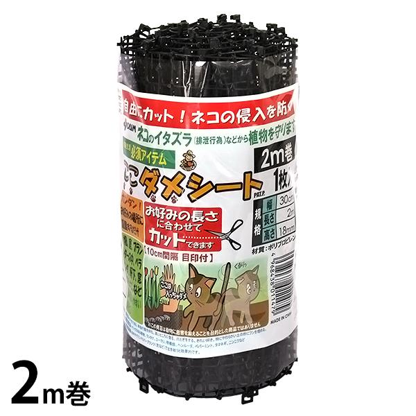 【在庫品】猫のイタズラ(排泄行為)などから植物を守るネコ避け対策マットです。2mがひと繋ぎになっていますので、長い場所に設置するのに便利です。もちろん、カットしてお好みのサイズで使用する事ができます。庭や畑、プランターの中、軒下、ベランダ、...