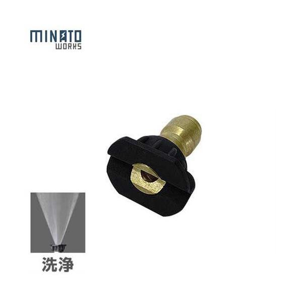 【在庫品】【メール便】[ミナトワークス エンジン高圧洗浄機]ミナト 高圧洗浄機用の替えチップです。簡単に取り外しが可能です。チップは5種類あり、洗浄するものに合わせて最適なものをお選びいただけます。