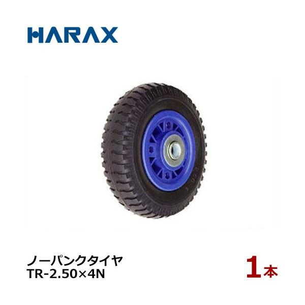 【直送品】【代引不可】【個人宛別途送料】[HARAX タイヤセット]商品名：TR-2.50-4N(直径21.3cm×タイヤ幅5.9cm／プラホイール)
