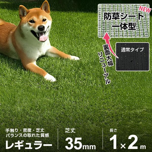 【在庫品】[人工芝 芝生 防草シート FIFA認定工場 マット 艶消し]手触り・密度・色合いのバランスの取れた芝丈35mmのレギュラータイプ。ナチュラルな色味を追求した4色の細い芝糸で、より天然芝の質感を再現しました。中央に突起をもった特殊...