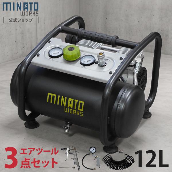 【在庫品】【延長保証対象商品】[ミナトワークス エアコンプレッサー][w1600]12Lタンク搭載の静音型エアーコンプレッサーです。DIY用途として十分な性能を持ち、家庭用100V電源で各種エアー工具が手軽に扱えます。静音タイプで運転中の騒...