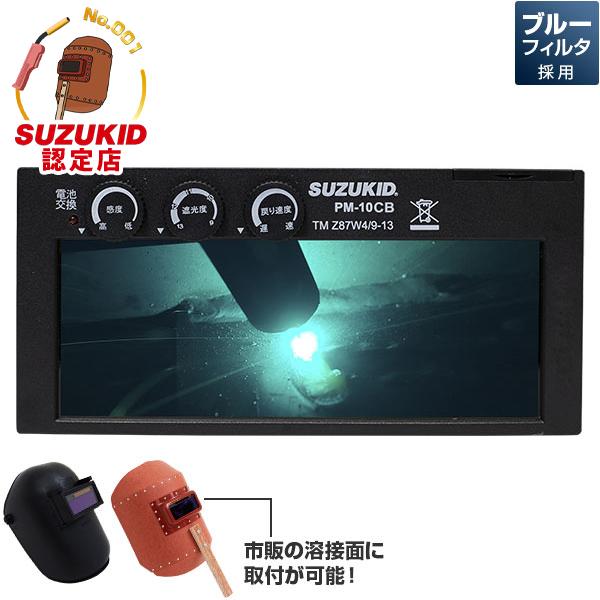 【直送品】【代引不可】【正規店】[スター電器 SUZUKID 溶接用 遮光面 溶接機]